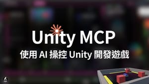 Unity MCP 架設方法